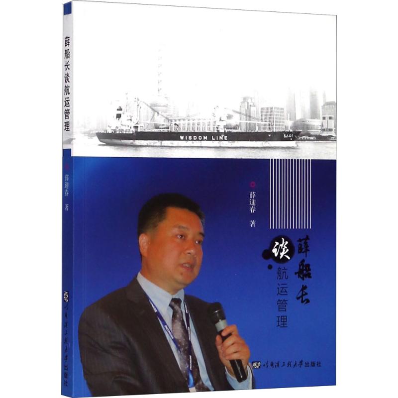 薛船长谈航运管理