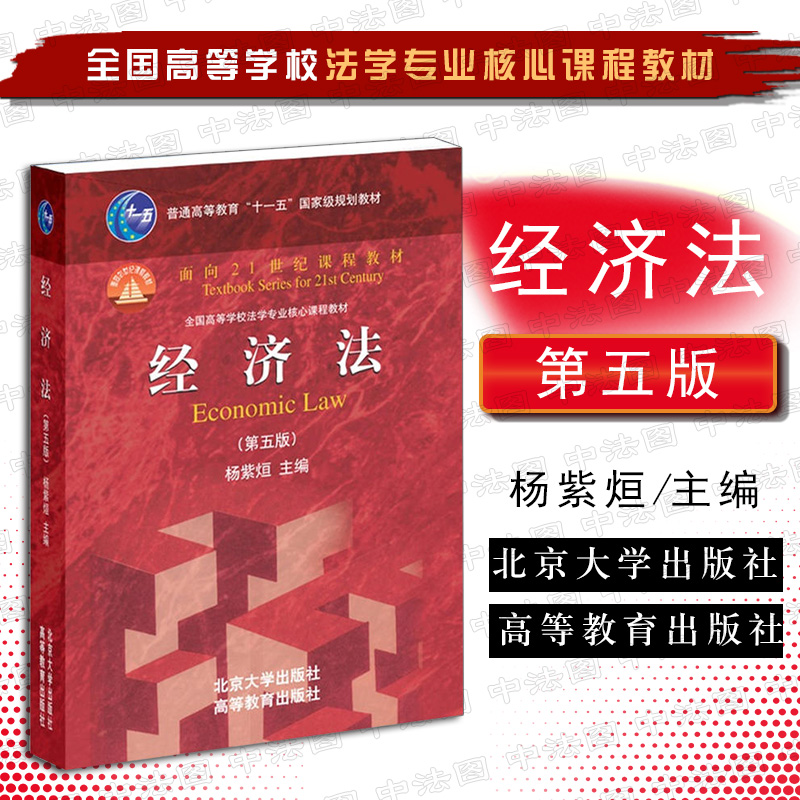 2014版经济法第5版第五版杨紫烜 经济法教材 经济法总论 经济法学基本理论 大学考研法学教材
