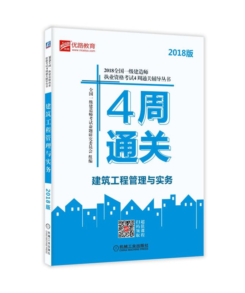 备考2019 2018全国一级建造师执业资格考试4周通关辅导丛书 建筑工程管理与实务