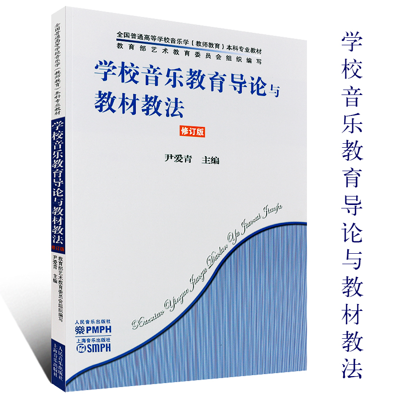 学校音乐教育导论与教材教法 修订版 人民音乐出版 尹爱青编 社学校音乐教育导论与教材教法图书籍