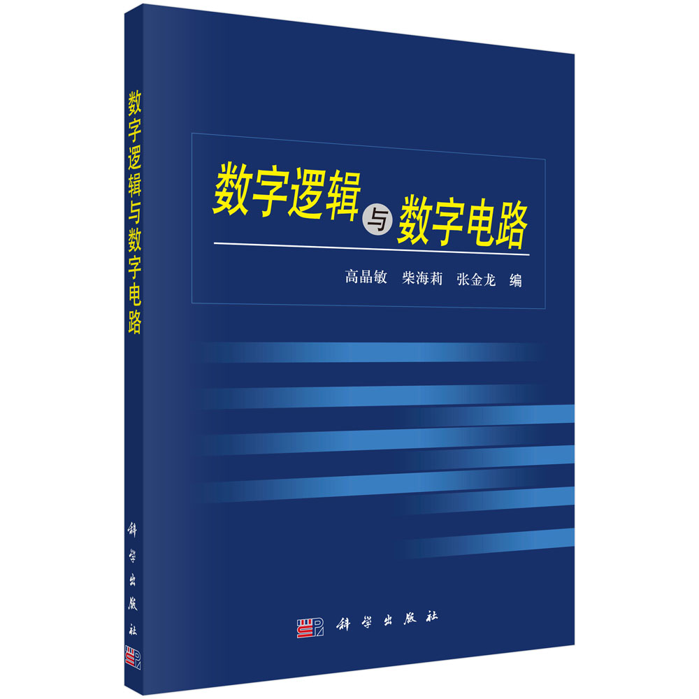 数字逻辑与数字电路《现货速发》
