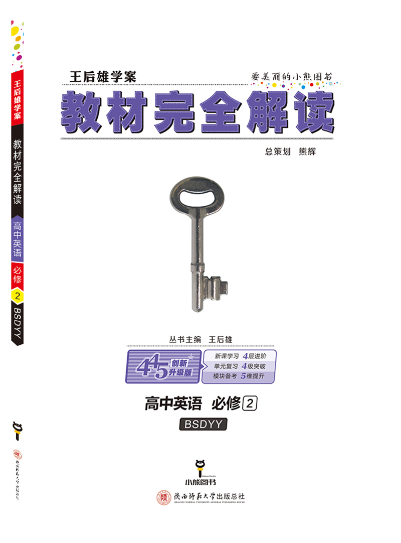 小熊图书 王后雄教材完全解读 高中英语必修2 配北师大版 王后雄学案 高一英语必修二教辅资料