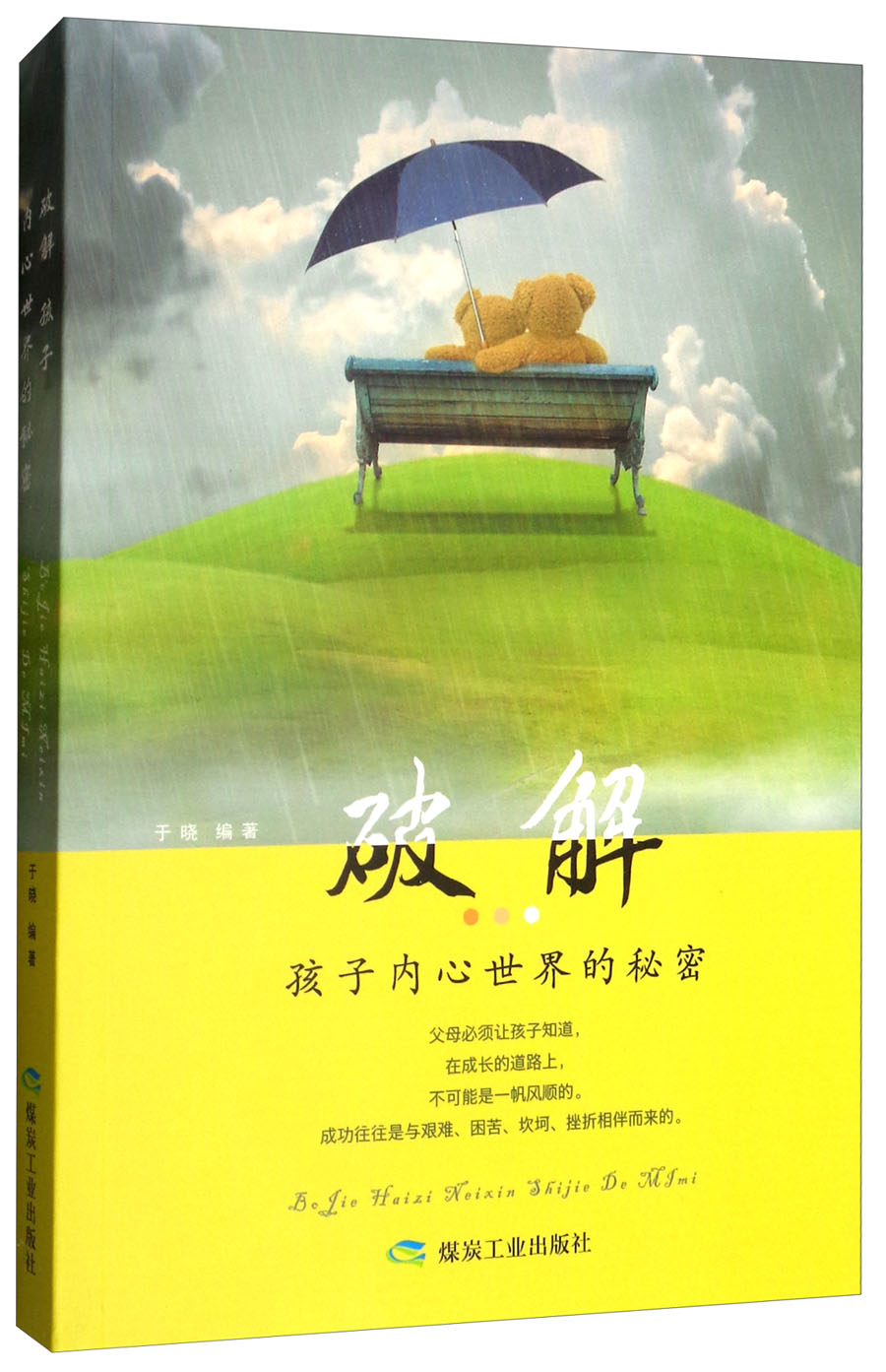 【尾货J】破解，孩子内心世界的秘密9787502064617