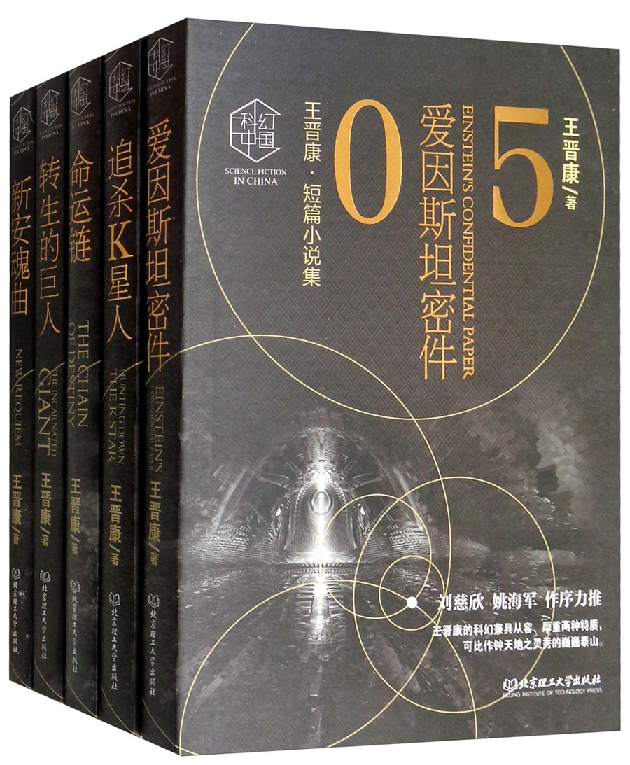科幻中国·王晋康短篇小说集：命运链+新安魂曲+转生的巨人+爱因斯坦密件+追杀K星人（函套共5册）