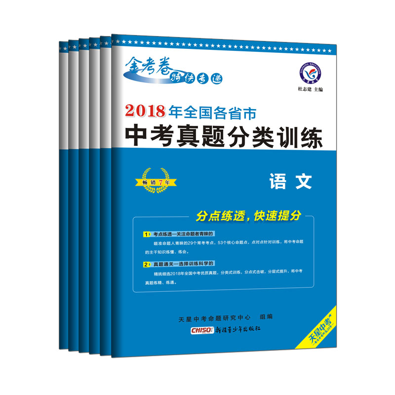 中考真题分类训练 全套6册（2019版）--天星教育（京东套装共6册）