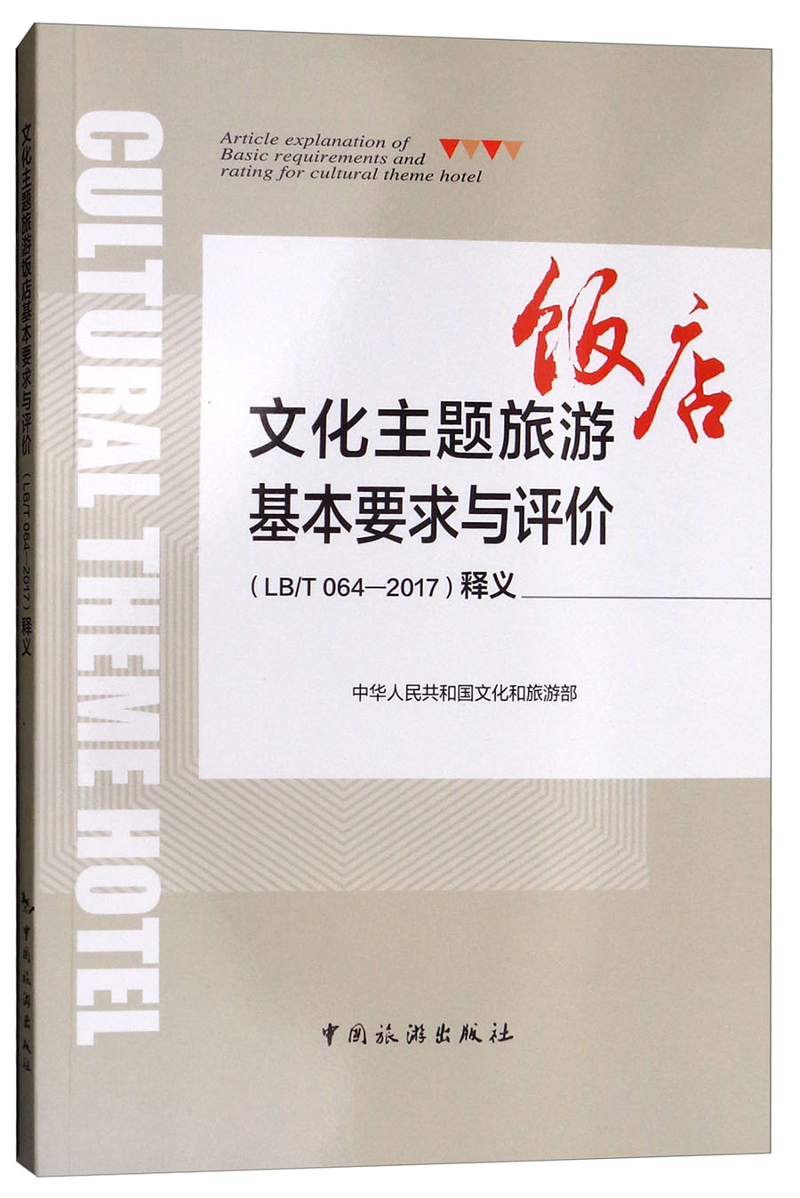 文化主题旅游饭店基本要求与评价（LB/T064-2017）释义