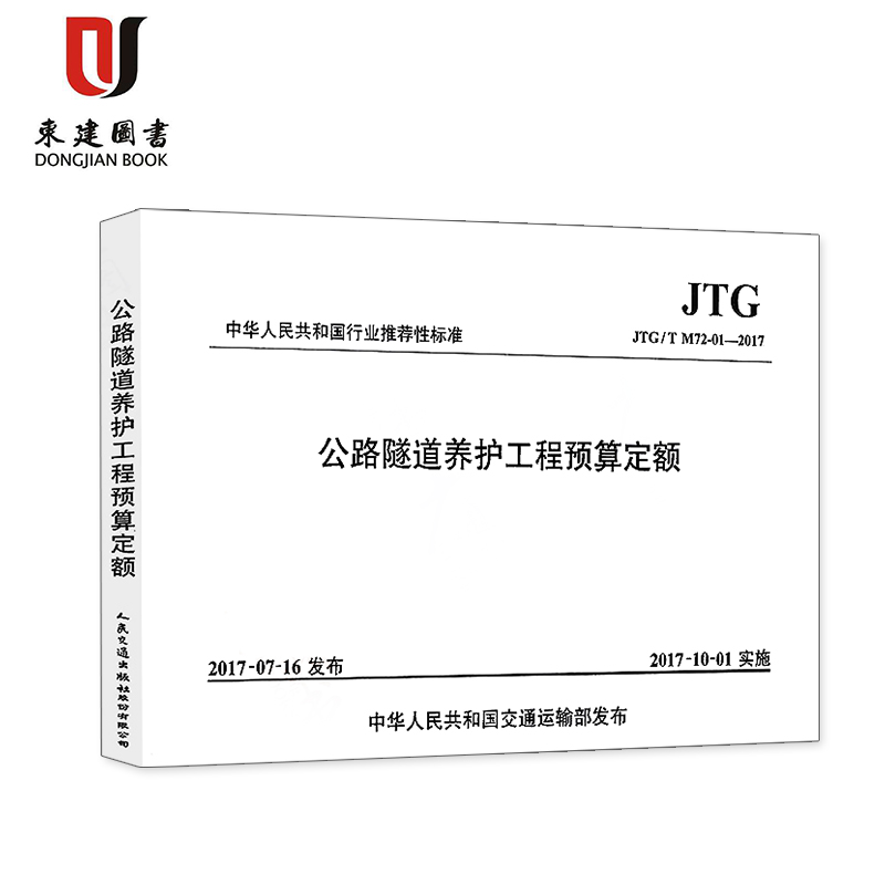 公路隧道养护工程预算定额(JTG/T M72-01-2017)