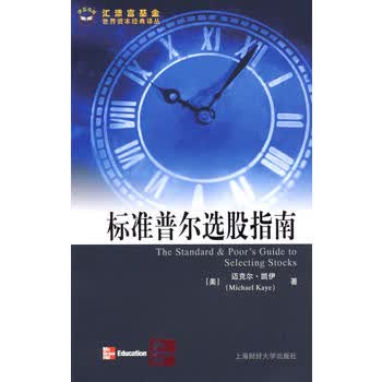 标准普尔选股指南(引进版)