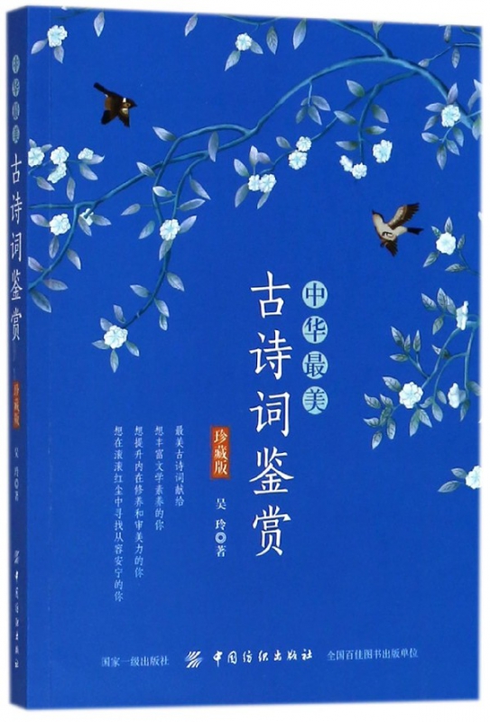 中华最美古诗词鉴赏(珍藏版)