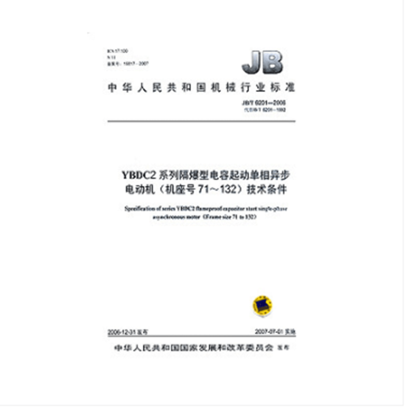 JB/T 6201-2006 YBDC2系列隔爆型电容起动单相异步电动机