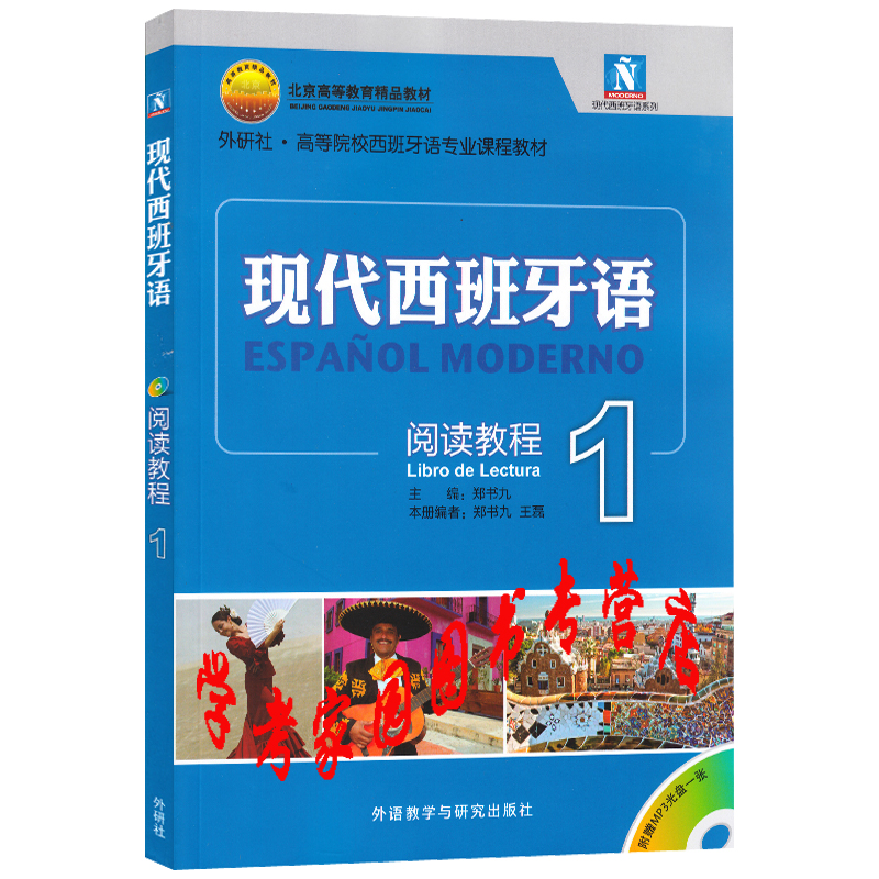全新现货 现代西班牙语阅读教程1第一册 附光盘 郑书九 王磊 9787513525817西班牙语教材 外研社