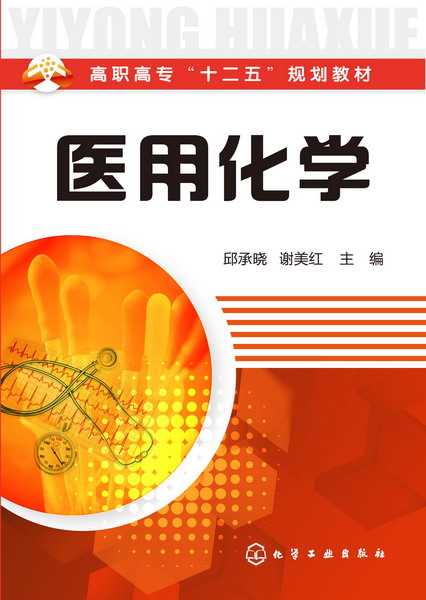 医用化学 邱承晓、谢美红 主编