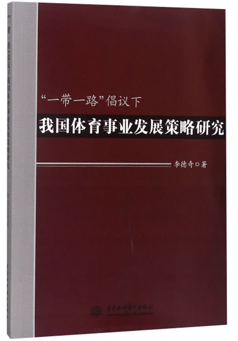 “一带一路”倡议下我国体育事业发展策略研究