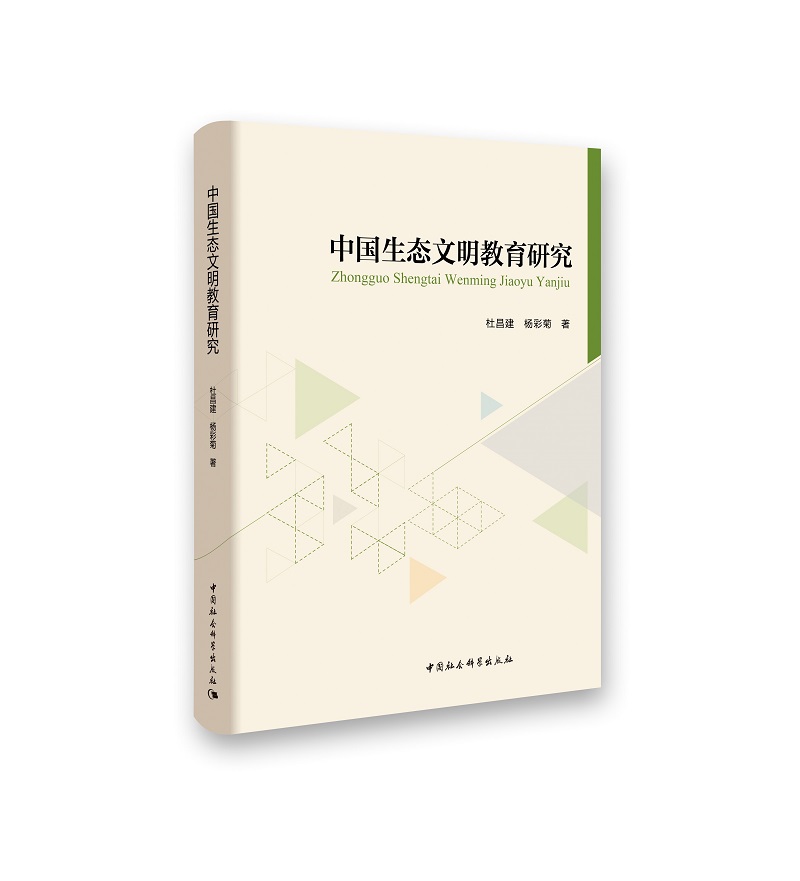 中国生态文明教育研究