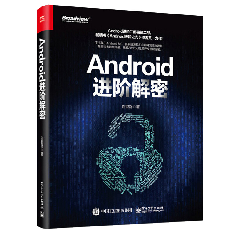 包邮 Android进阶解密 刘望舒 著 android应用开发教程书籍 电子工业出版社