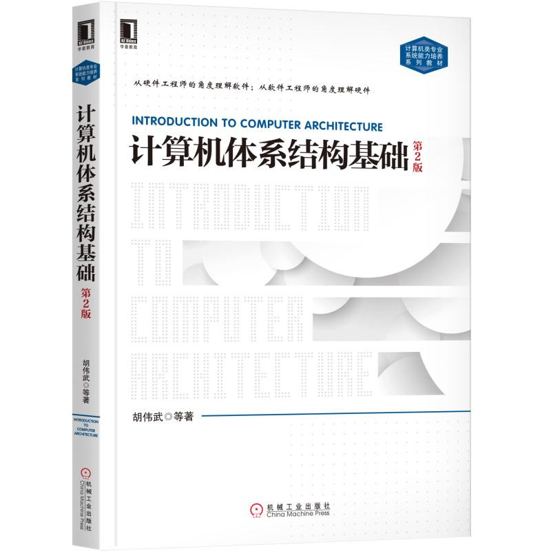 计算机体系结构基础（第2版）