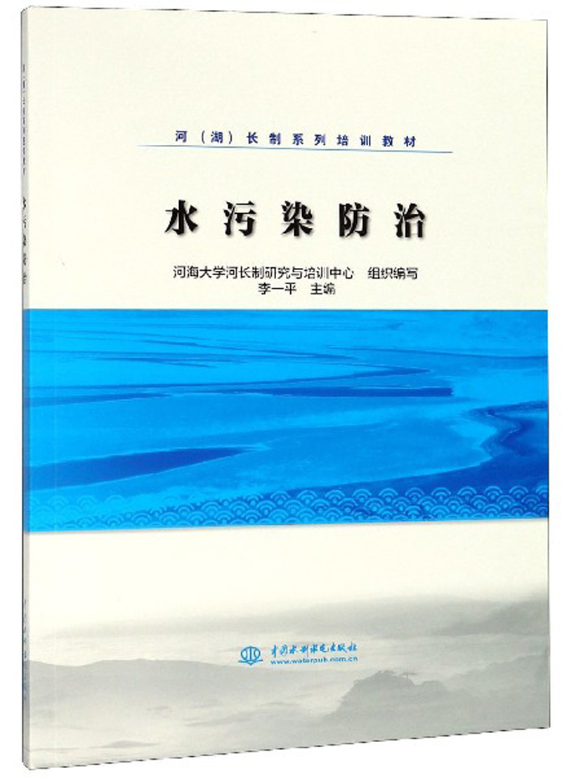 水污染防治/河（湖）长制系列培训教材