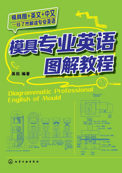 模具专业英语图解教程 吴拓 编著