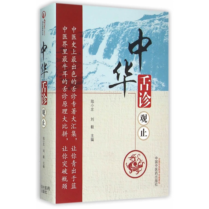中医临床书籍中华舌诊观止9787513224215中国中医药出版社