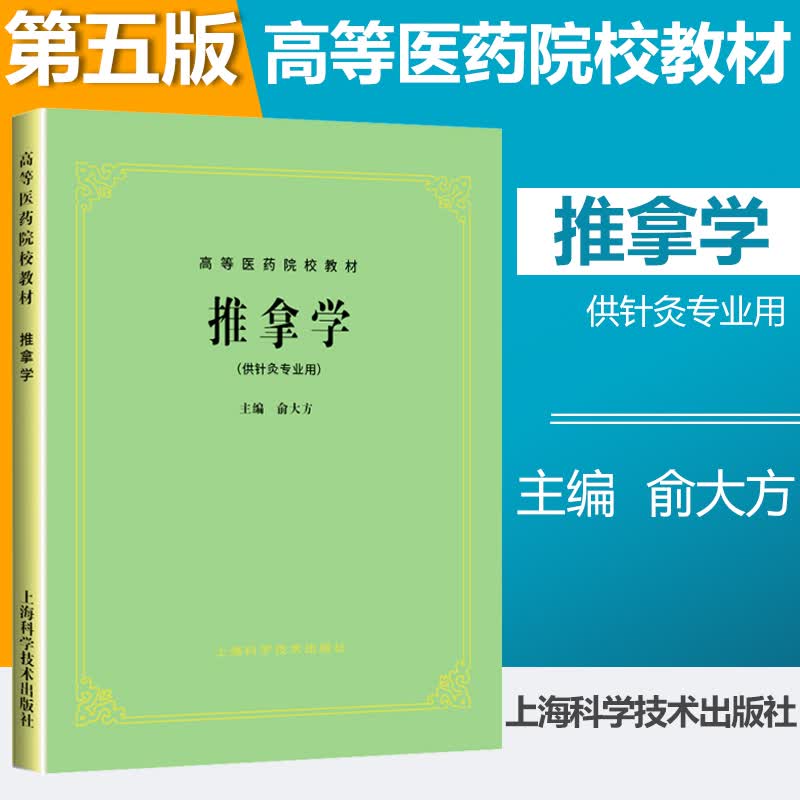 推拿学 上海科技五版教材 第5版教材 供针灸专业用 中医药行业高等院校本科规划教材书考研课本