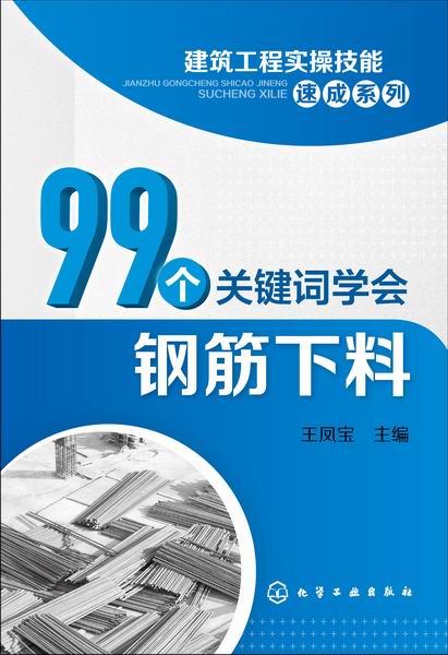 99个关键词学会钢筋下料