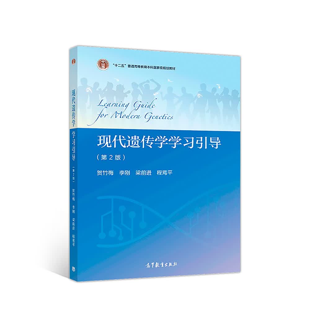 现代遗传学学习引导（第2版）