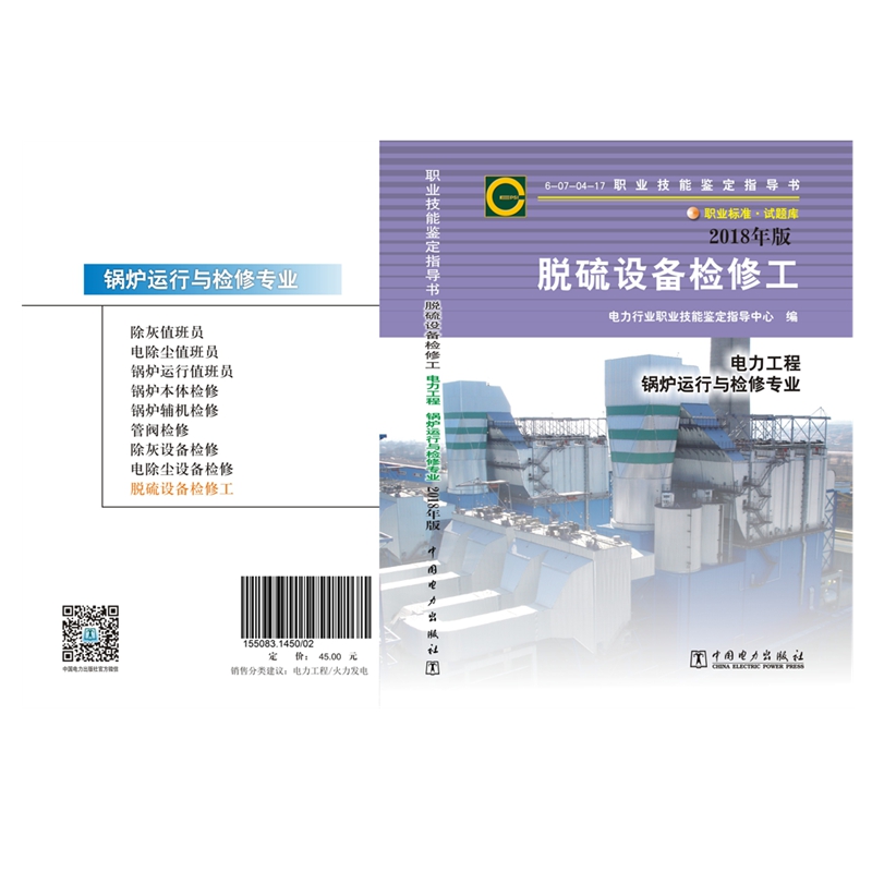 职业技能鉴定指导书 职业标准.试题库 脱硫设备检修工
