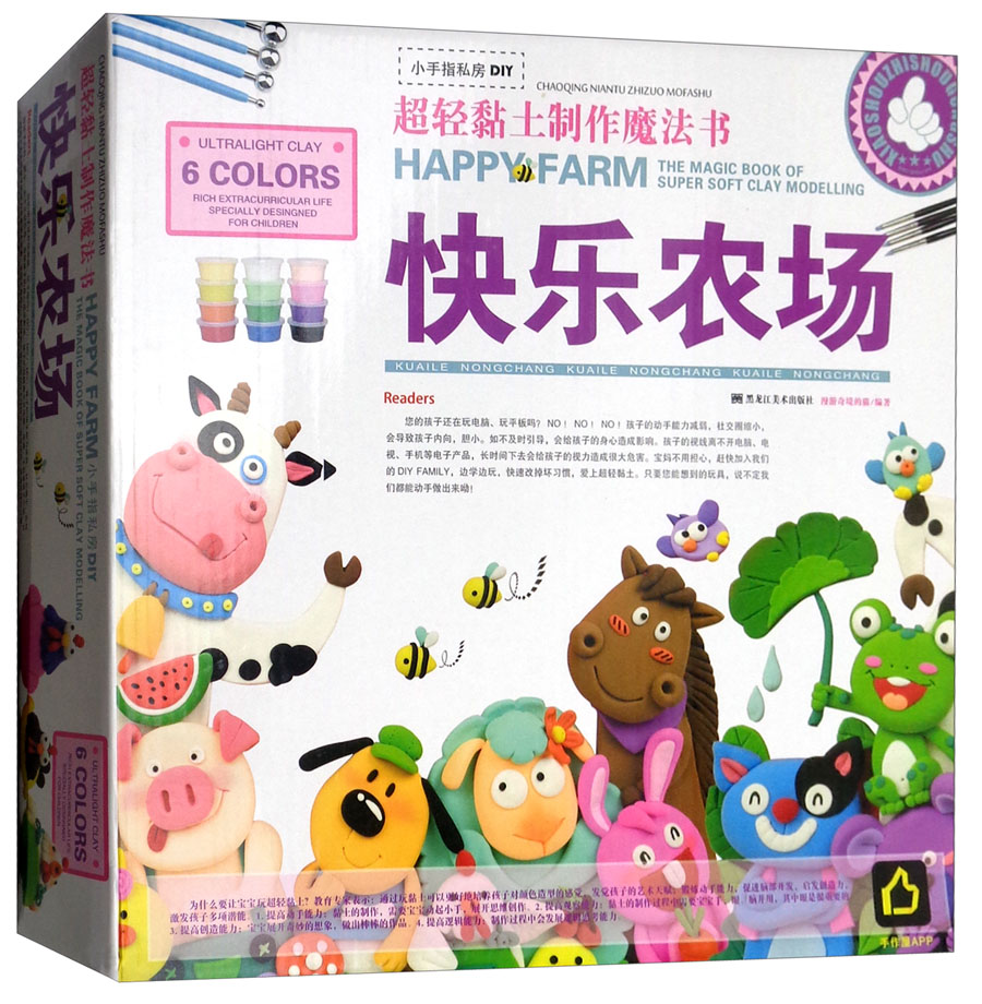 快乐农场超轻土秘籍/小手指私房DIY