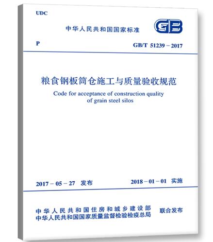 GB/T 51239-2017 粮食钢板筒仓施工与质量验收规范