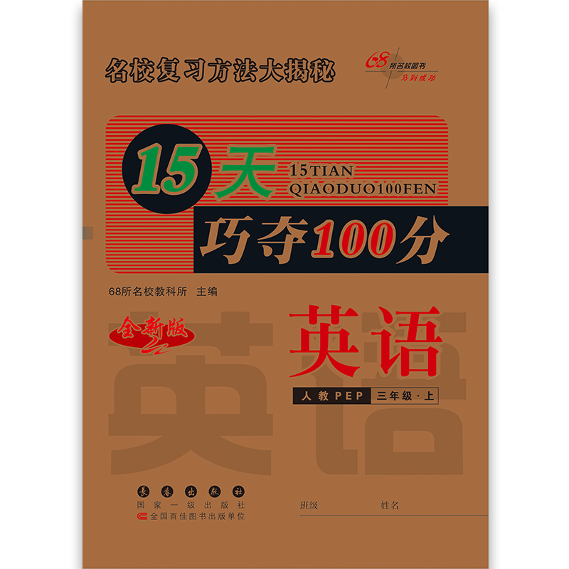 英语（三年级上 人教PEP 全新版）/15天巧夺100分