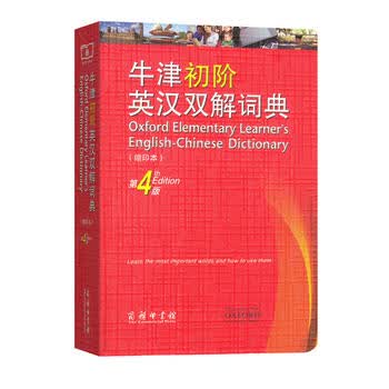 牛津初阶英汉双解词典(第4版)缩印本 湖北