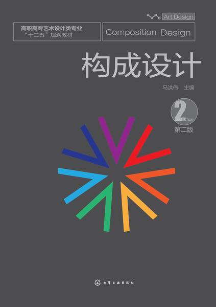 构成设计（第二版） 马洪伟 主编