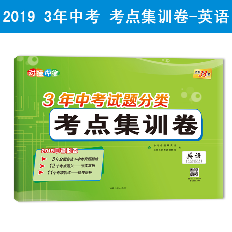 天利38套 对接中考 3年中考试题分类考点集训卷 2019中考必备：英语