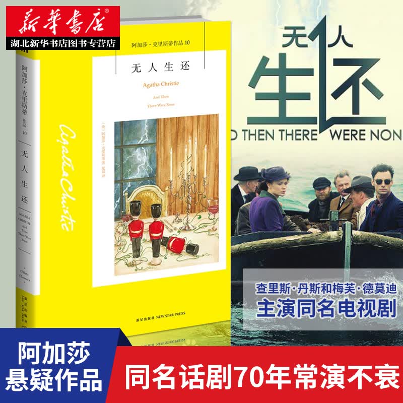 阿加莎克里斯蒂作品集10无人生还平装版 外国小说侦探悬疑推理书东方快车谋杀案同作者 湖北旗舰店