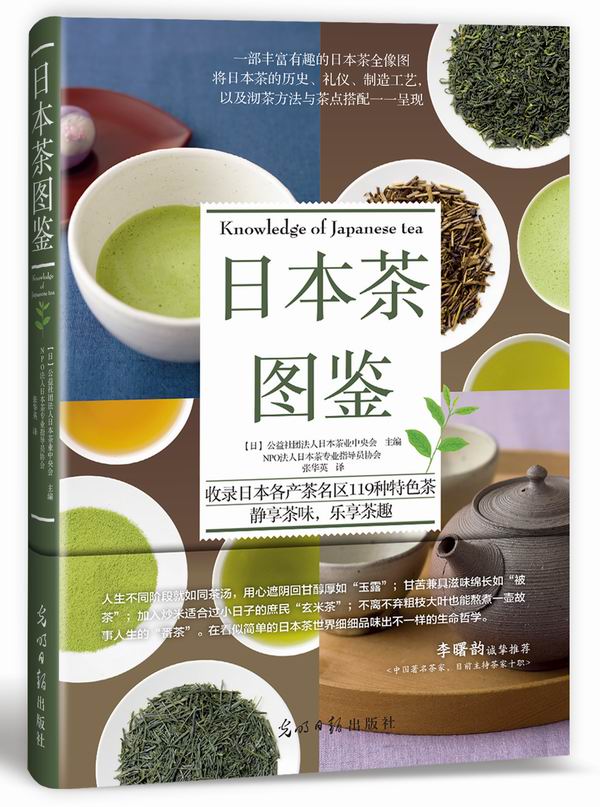 日本茶图鉴 烹饪/美食 公益社团法人日本茶业中央会，NPO法人日本茶专业指导员协会主编 光明日报出版