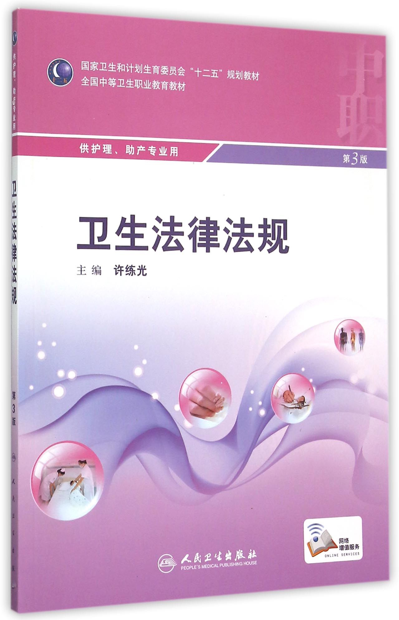 卫生法律法规(供护理助产专业用第3版全国中等卫生职业教育教材)