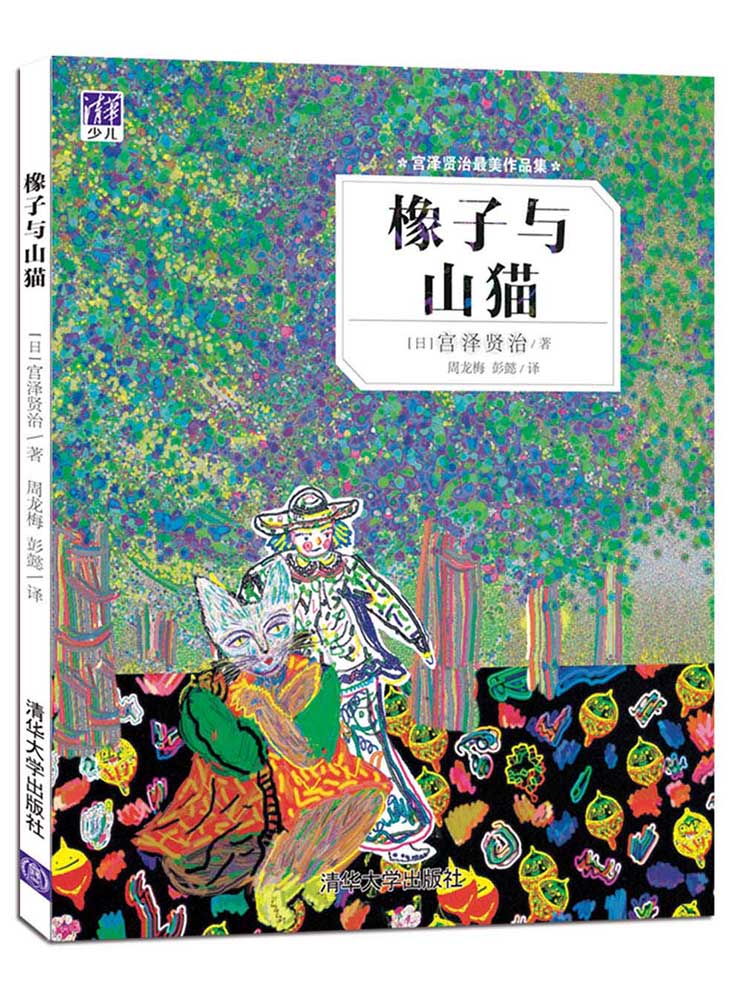 宫泽贤治最美作品集：橡子与山猫