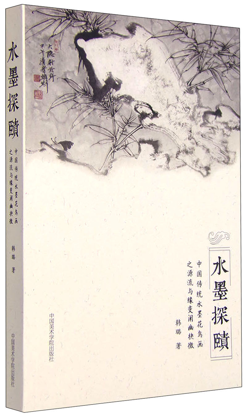 水墨探赜 中国传统水墨花鸟画之源流与缘变阐幽抉微