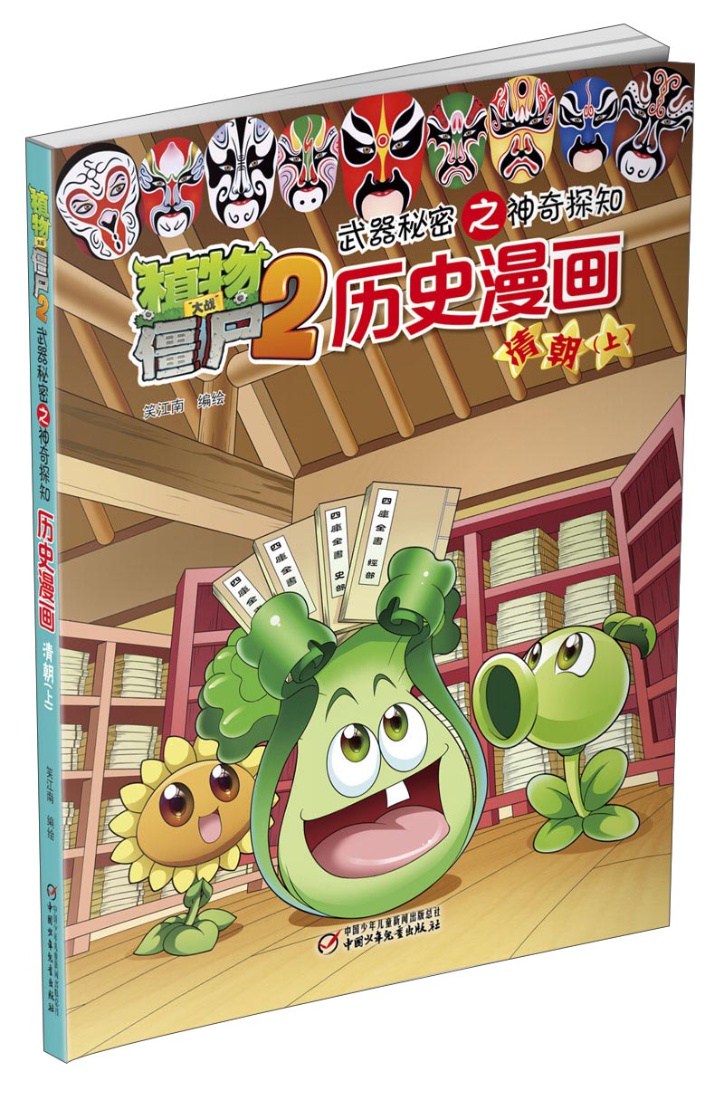 植物大战僵尸2武器秘密之神奇探知历史漫画·清朝（上）