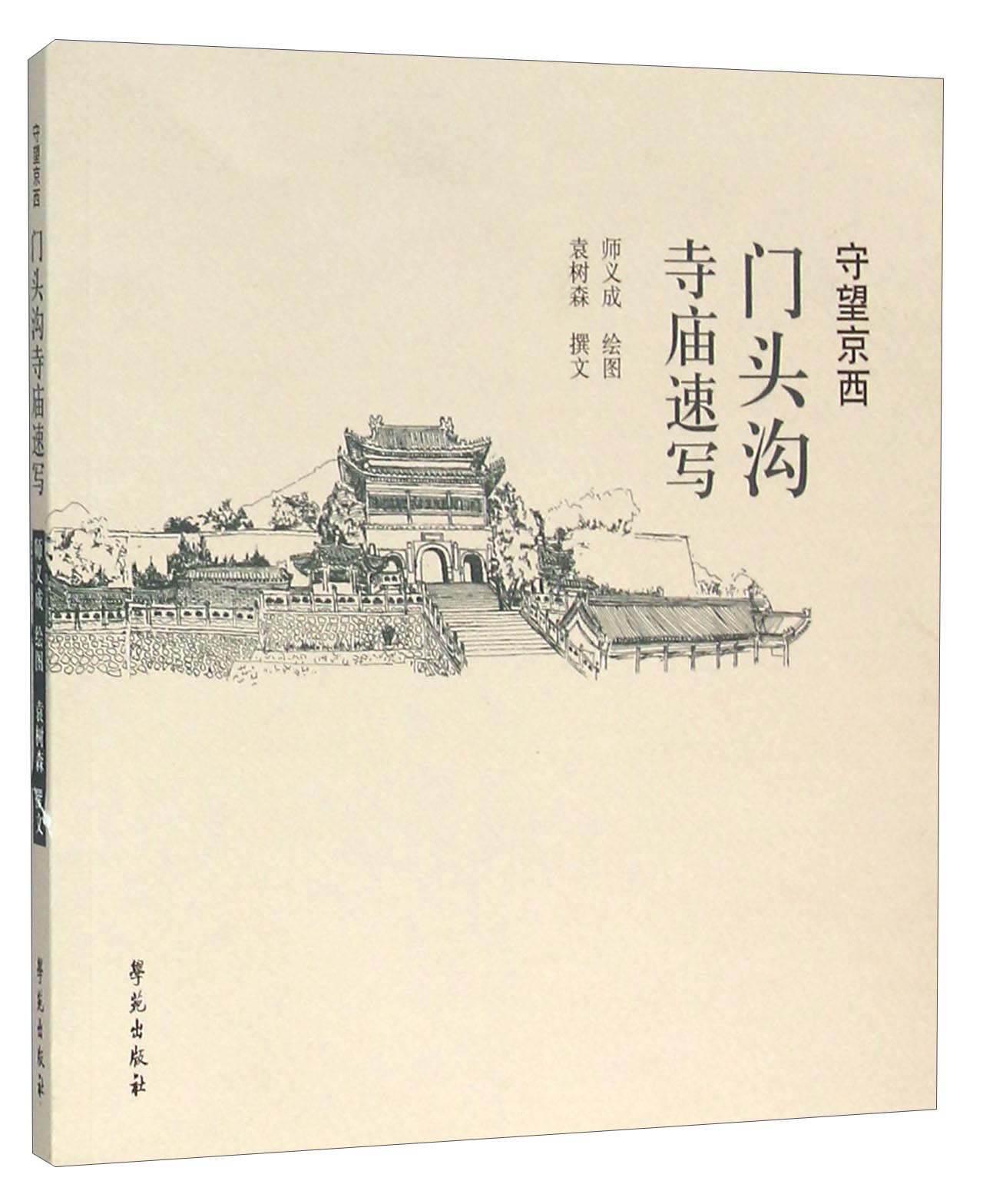 守望京西 门头沟寺庙速写