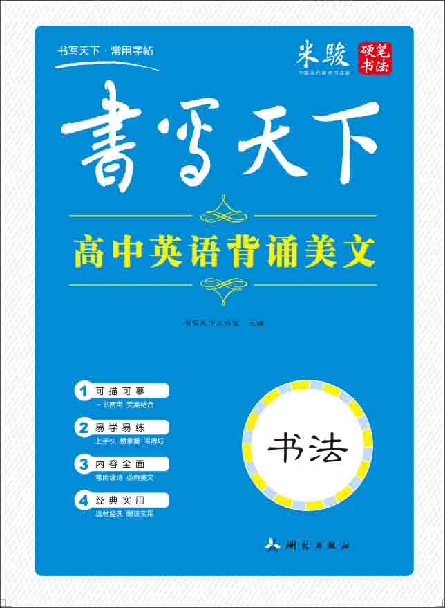 书写天下 高中英背诵美文字帖
