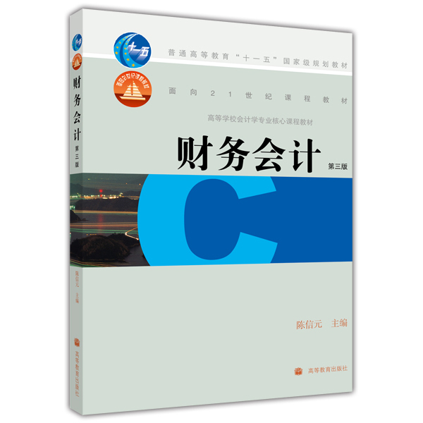 财务会计（第三版）/普通高等教育“十一五”国家级规划教材·面向21世纪课程教材