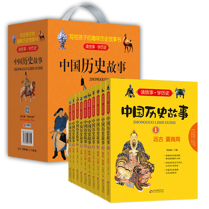 中国历史故事（套装1-10册）
