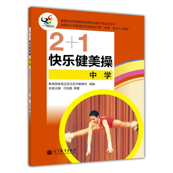 2+1快乐健美操（中学）