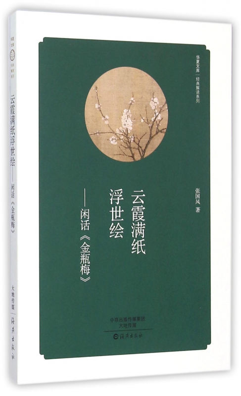 云霞满纸浮世绘--闲话金瓶梅/经典解读系列/华夏文库