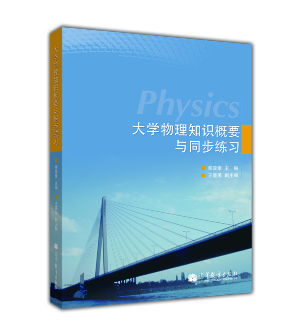 高等学校理工类课程学习辅导丛书：大学物理知识概要与同步练习