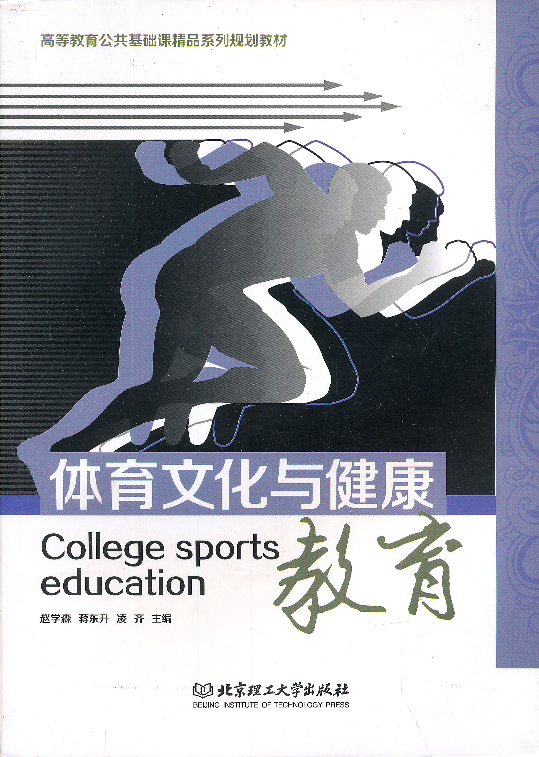体育文化与健康教育