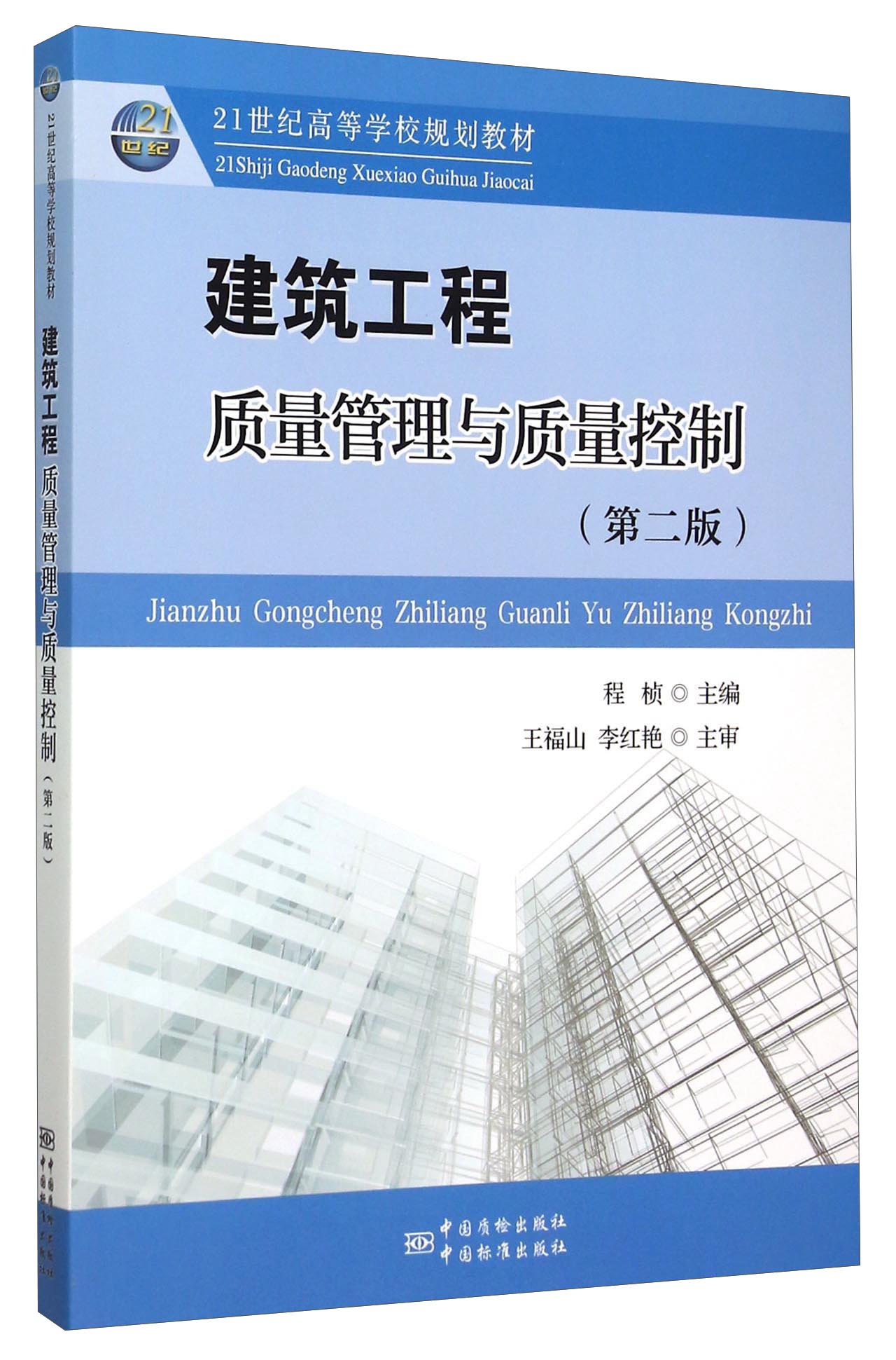 建筑工程质量管理与质量控制（第2版）