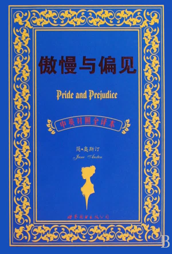 傲慢与偏见(中英对照全译本)