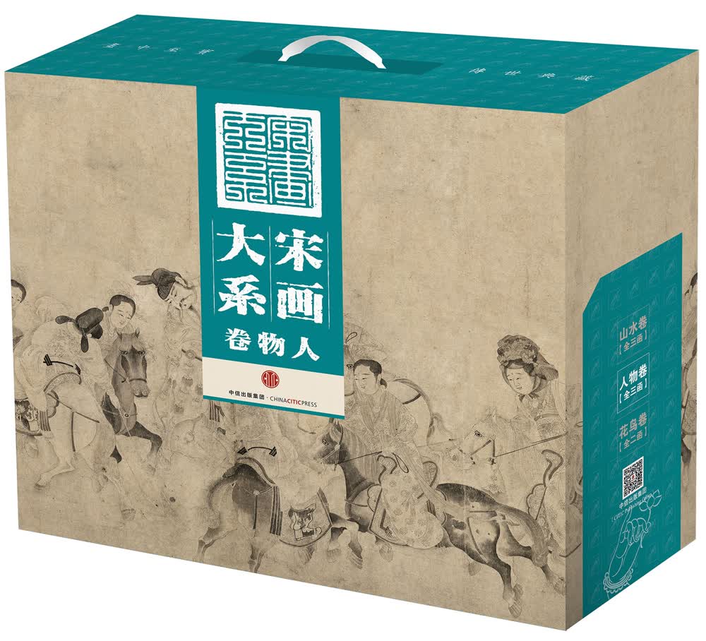 宋画大系 人物卷 中信出版社
